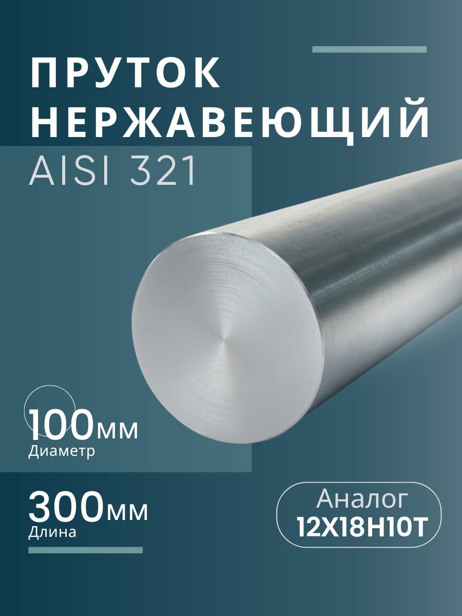 Круг нержавеющий AISI 321 100 мм, L 300 мм