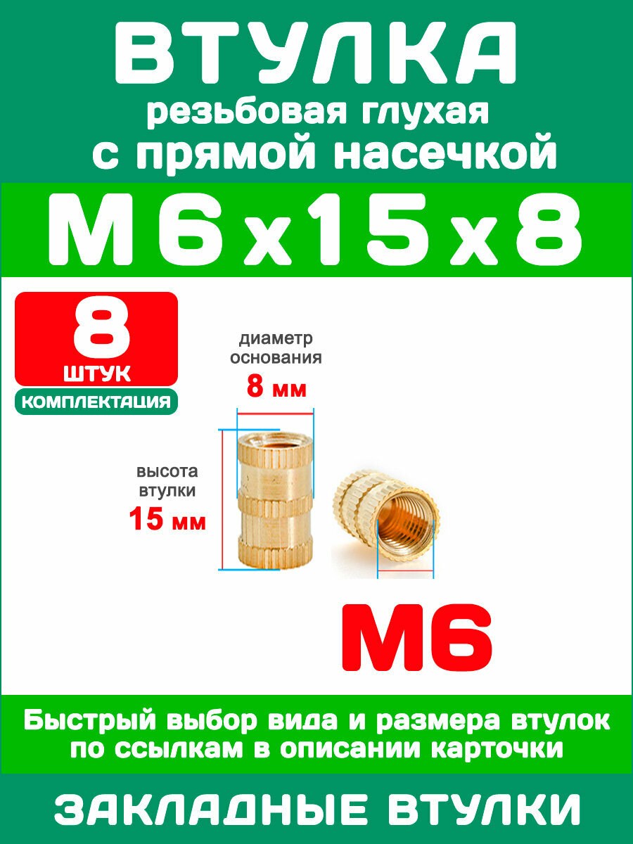 Втулка глухая резьбовая M6 х 15 х 8, прямая насечка, латунная вплавляемая (8шт)