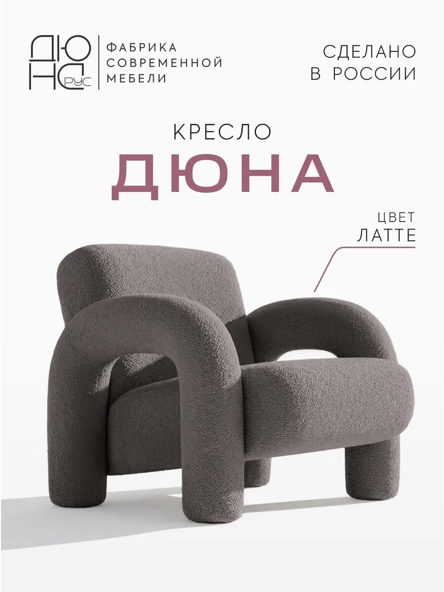 Кресло дизайнерское мягкое букле латте Дюна