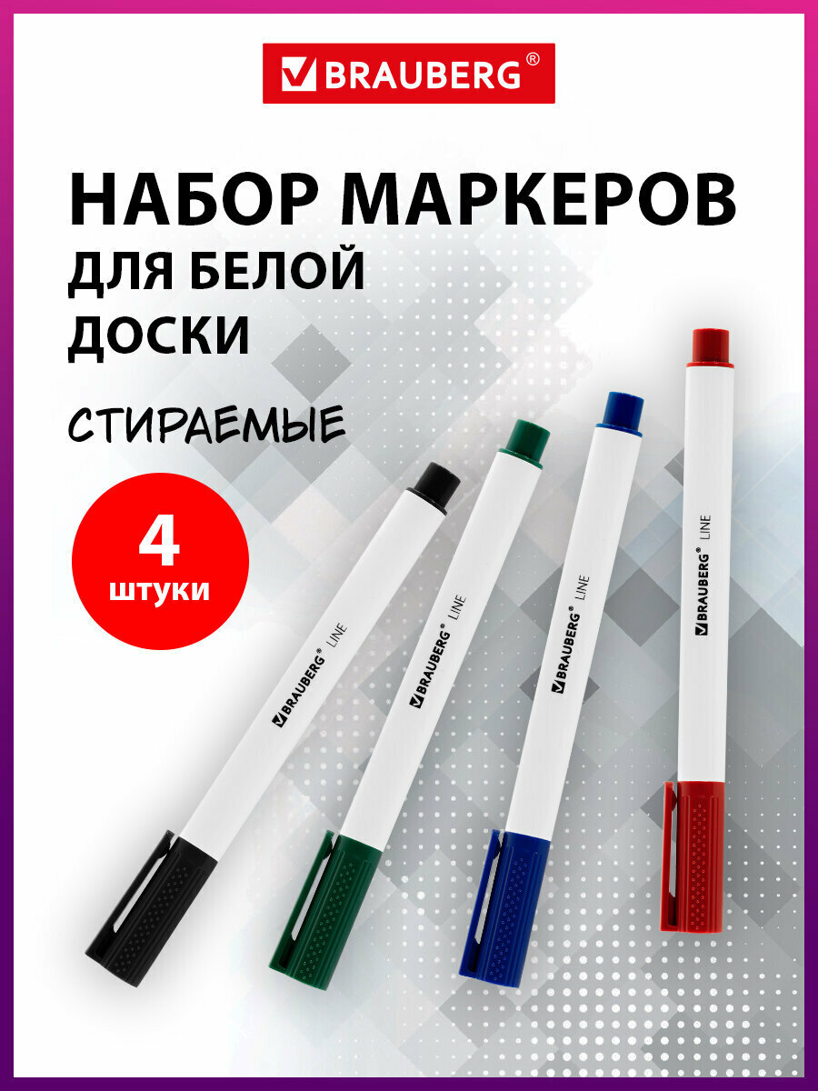 Маркеры стираемые для белой доски набор 4 цвета, BRAUBERG "LINE", 3 мм, с клипом, 152119