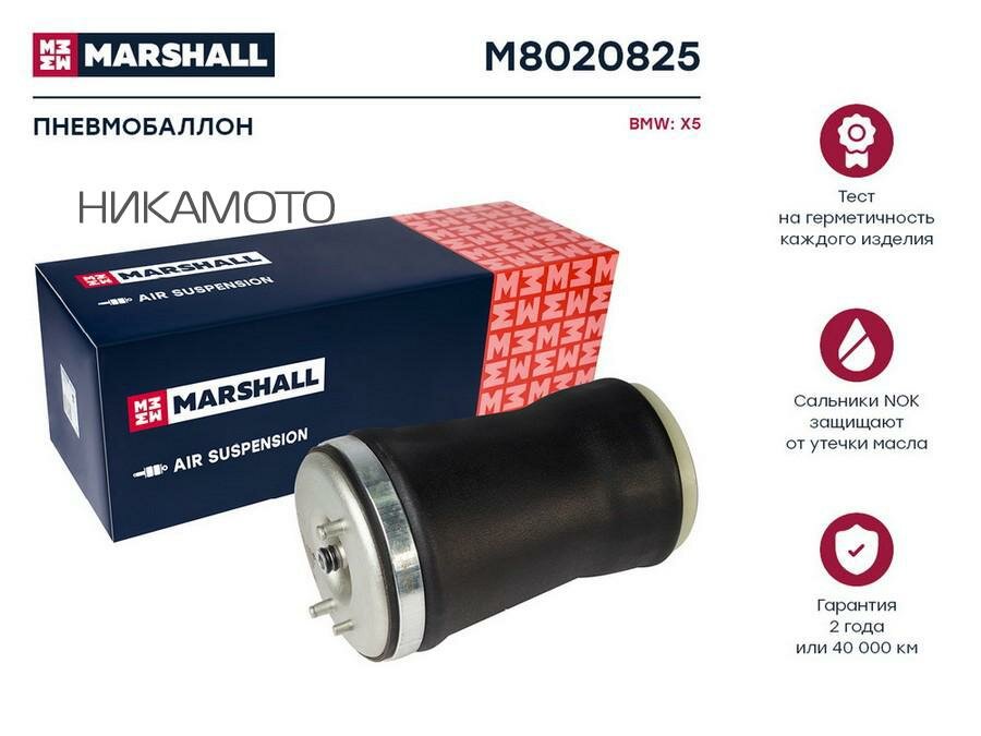 MARSHALL M8020825 Пневмобаллон BMW X5 E53 w/Rear Leveling 00-06 задн. лев.
