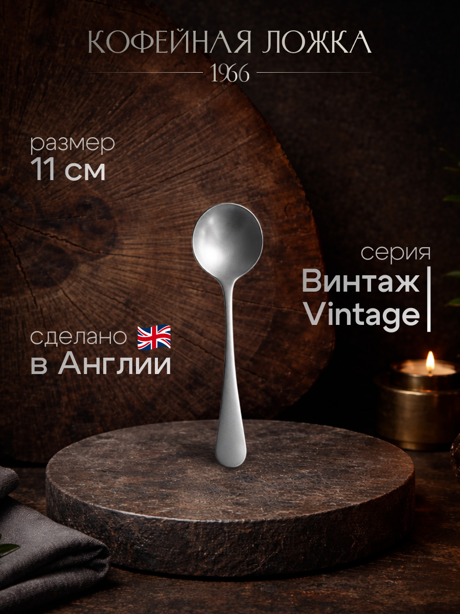 Ложка кофейная 1966 линия Vintage, 11,5 см, нержавеющая сталь 18/10, серебристая