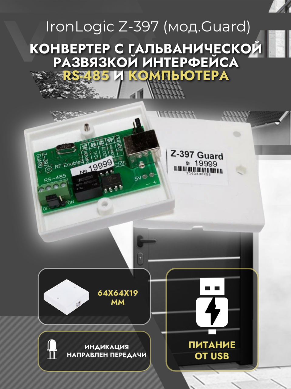 Специальный конвертер IronLogic Z-397 (мод. USB Guard) с гальванической развязкой интерфейса RS-485 и компьютера