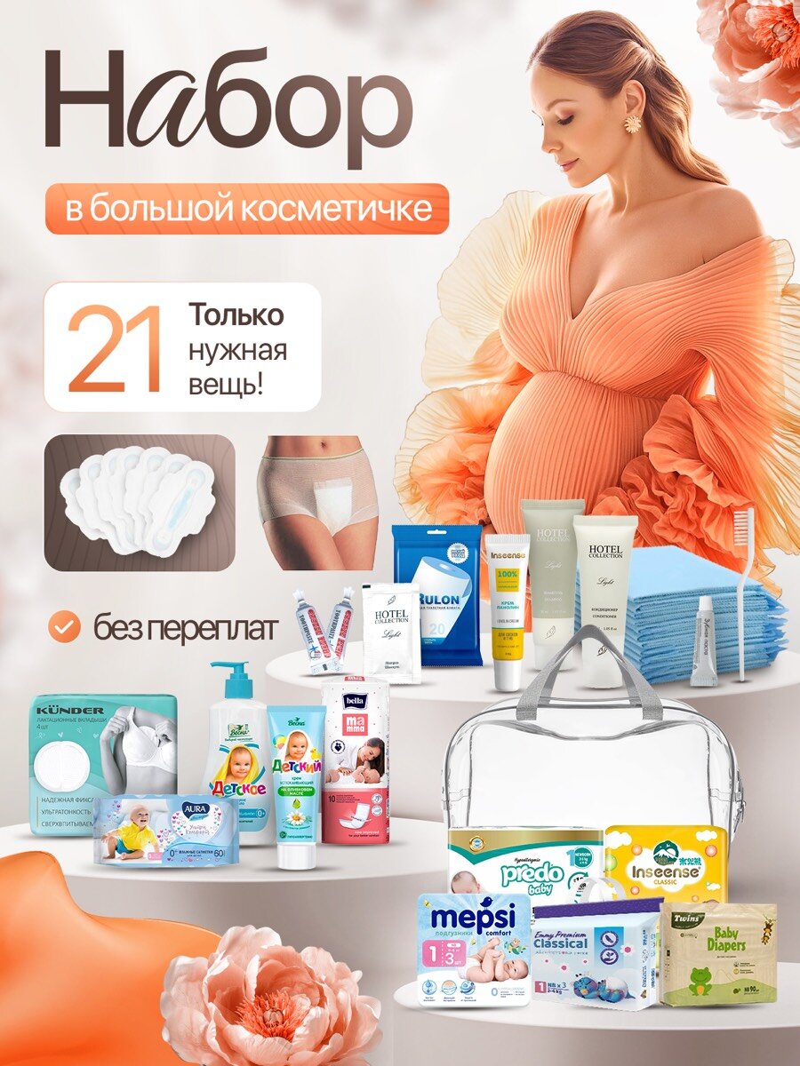 Готовая сумка в роддом для малыша и мамы "Оптимальная - ничего лишнего", в моющейся косметичке