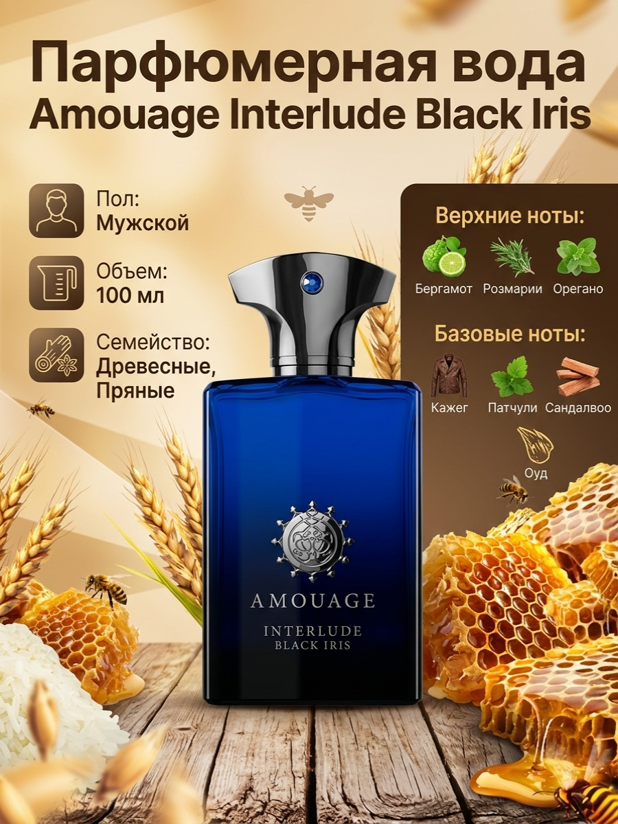 Amouage Interlude Black Iris парфюмерная вода унисекс 100 мл восточный древесный аромат 2020