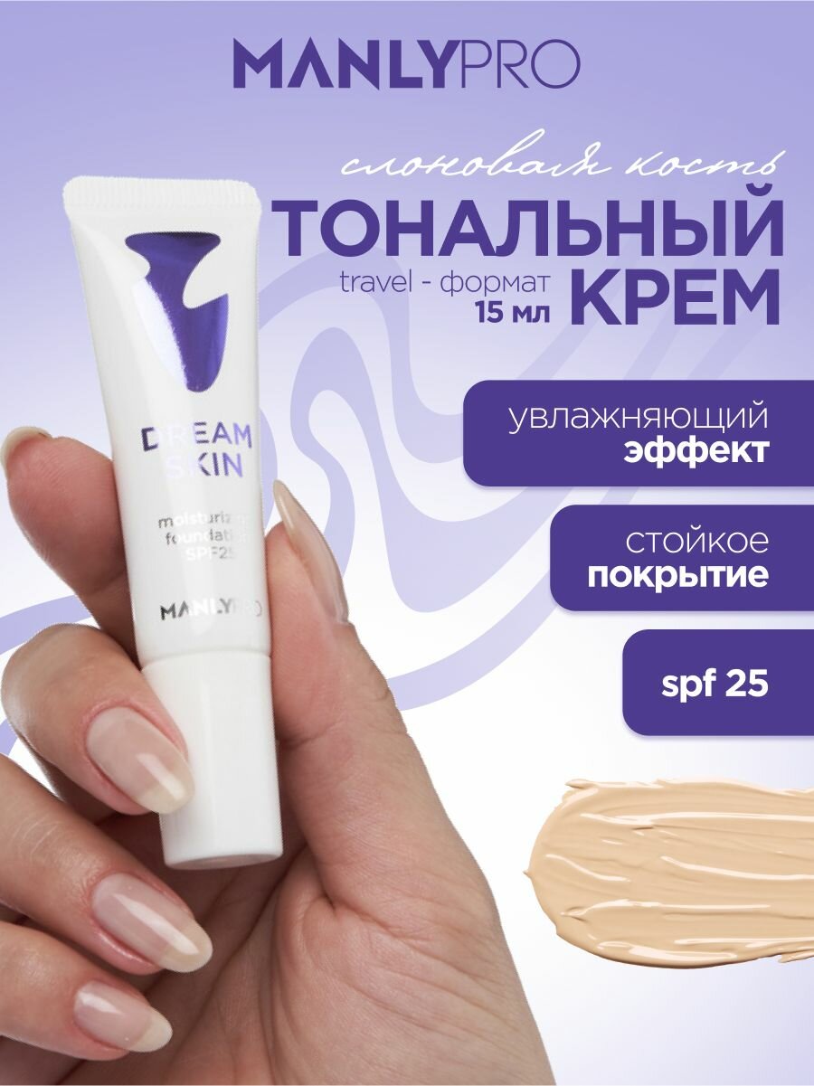 Тональный крем для лица увлажняющий MANLY PRO, тональник для макияжа, оттенок слоновая кость, 15 мл