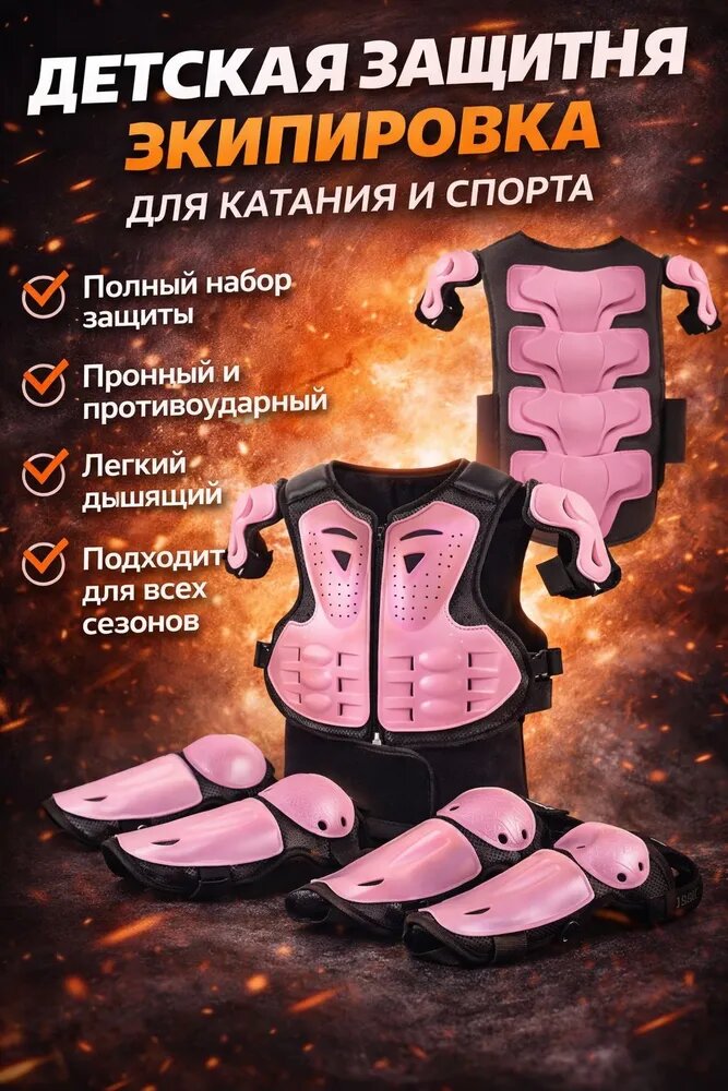 Мотозащита, размер: Универсальный, цвет: розовый