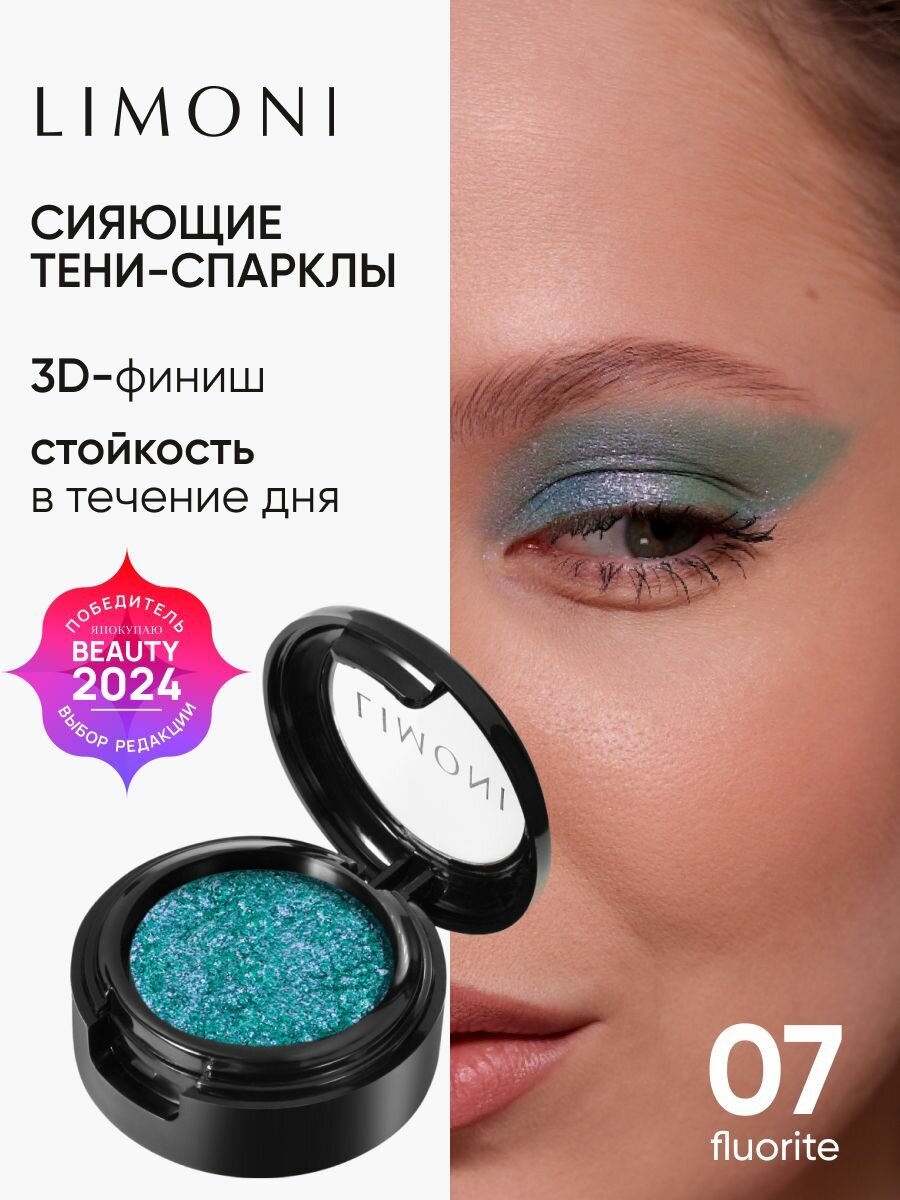 LIMONI Тени-спарклы для век блестящие яркие дуохромные, тон 07