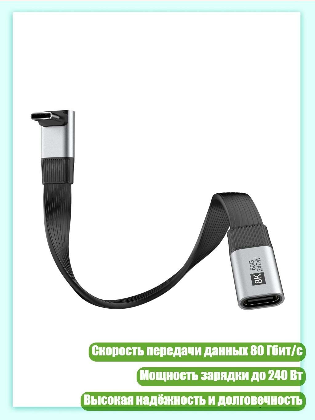 Кабель USB-C — USB-C, 80 Гбит/с, 240 Вт, Положительный локоть