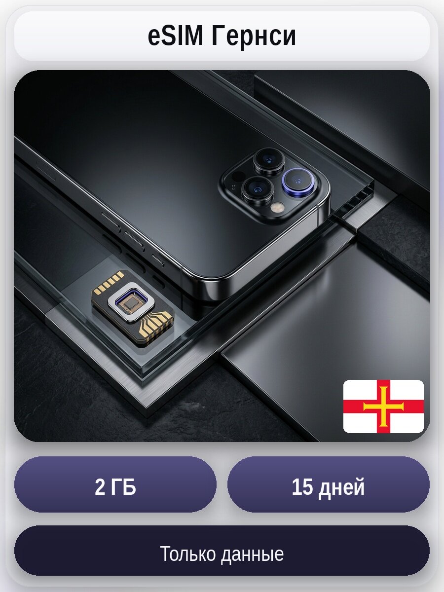 ESIM карта для острова Гернси, мобильный интернет 2 ГБ на 15 дней, быстрая активация и надежная связь в регионе