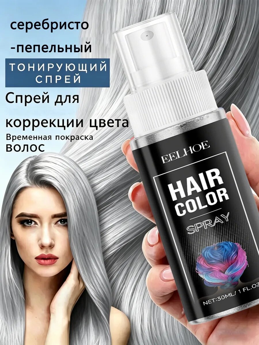 Серебристо-пепельный краска для волос, временная окрашивания, окрашивания, легко наносится