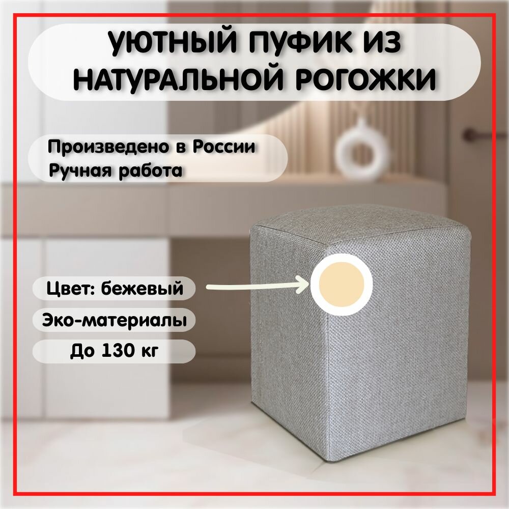 Пуф квадратный в прихожую 35*42см, пуфик для гостиной, спальни, бежевый