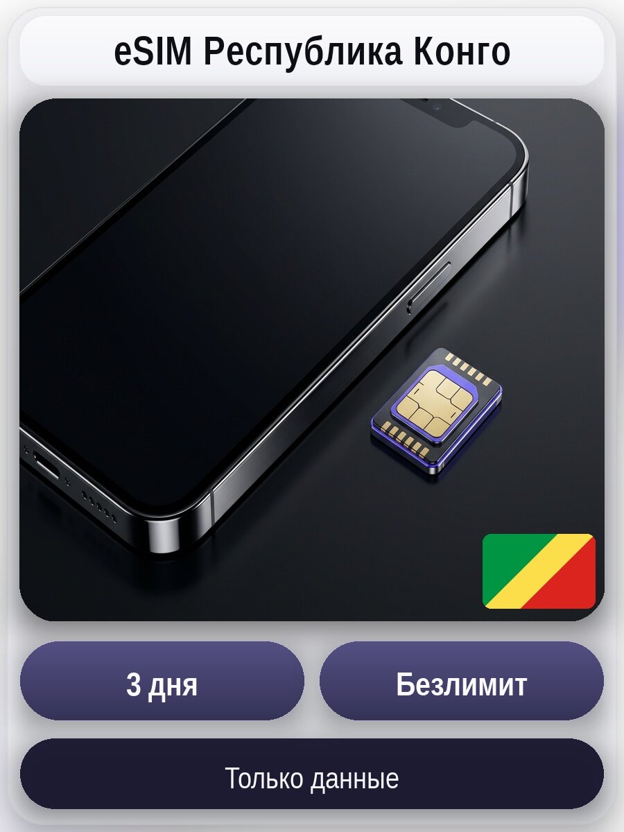 ESIM для мобильного интернета: безлимит на 3 дня | Конго | Виртуальная СИМ-карта