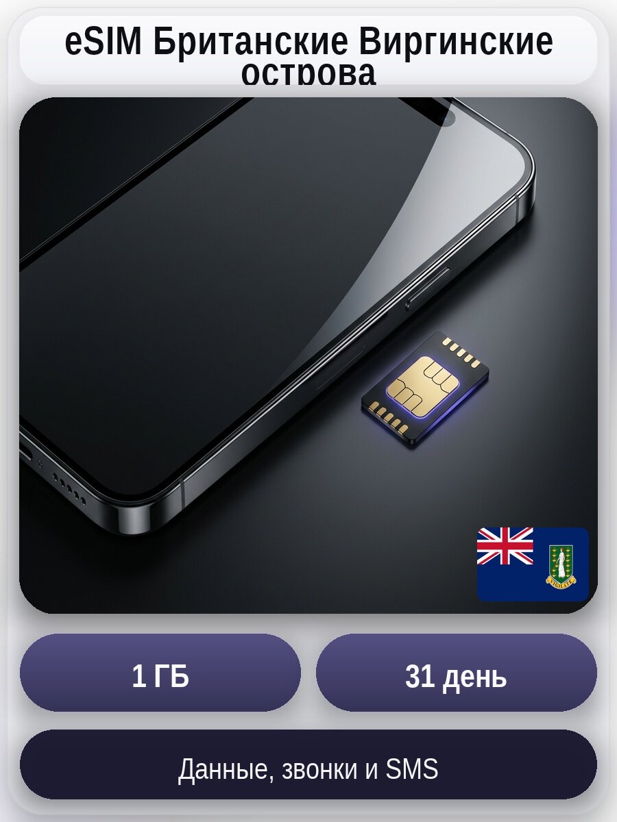 ESIM для мобильного интернета и связи 1ГБ на 31 день | Британские Виргинские острова | Виртуальная СИМ-карта