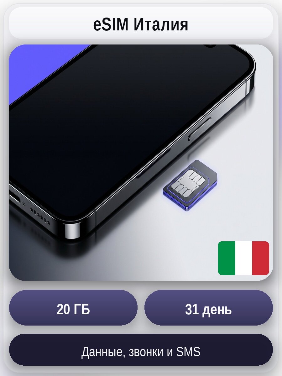 ESIM для мобильного интернета и связи 20ГБ на 31 день | Италия | Виртуальная СИМ-карта