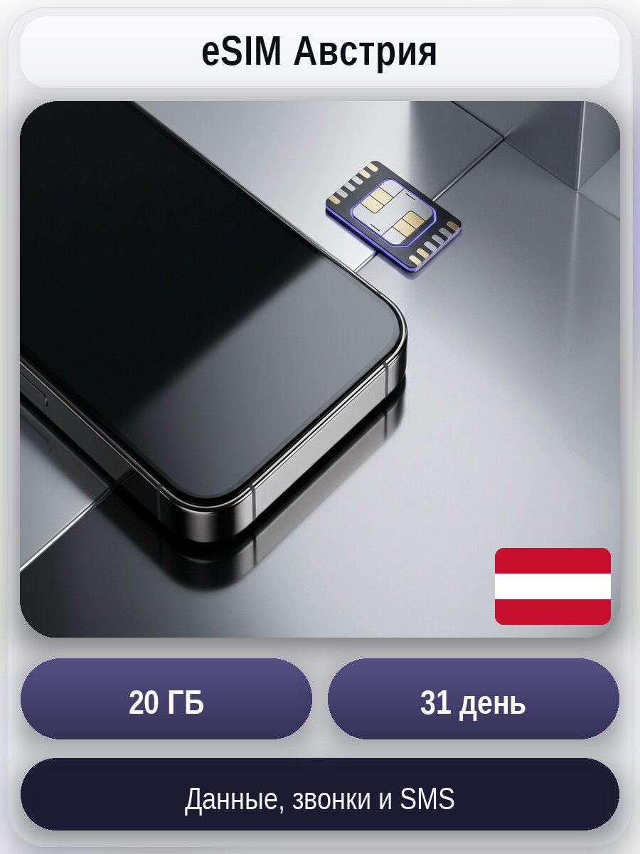 ESIM для мобильного интернета и связи 20ГБ на 31 день | Австрия | Виртуальная СИМ-карта