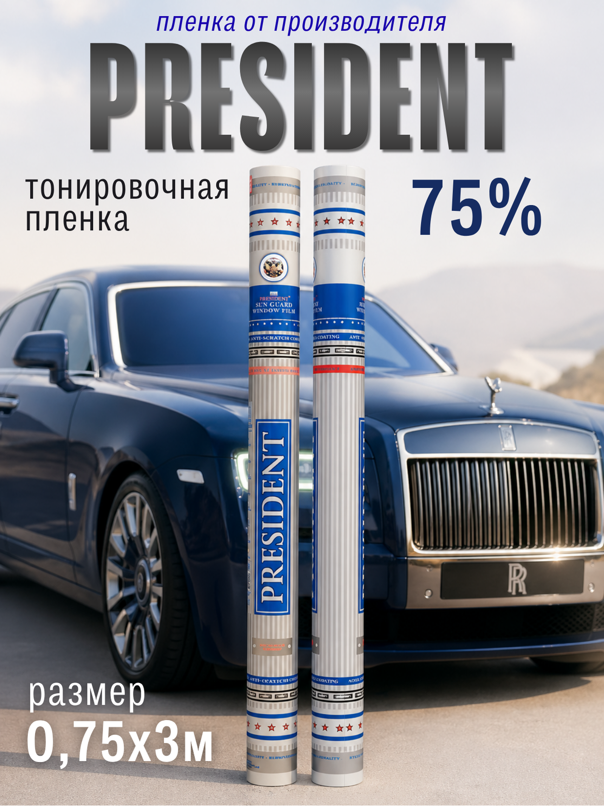 Пленка тонировочная "PRESIDENT" в тубе 75% (0,75м х 3м)