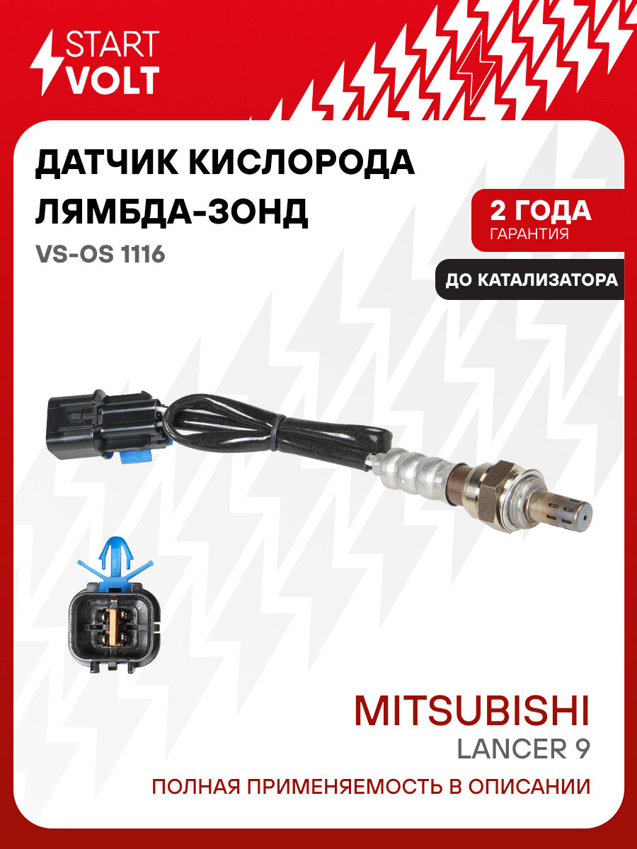 Датчик кислорода для автомобилей Mitsubishi Lancer IX (00-) 1.3i/1.6i до катализатора VS-OS 1116 StartVolt