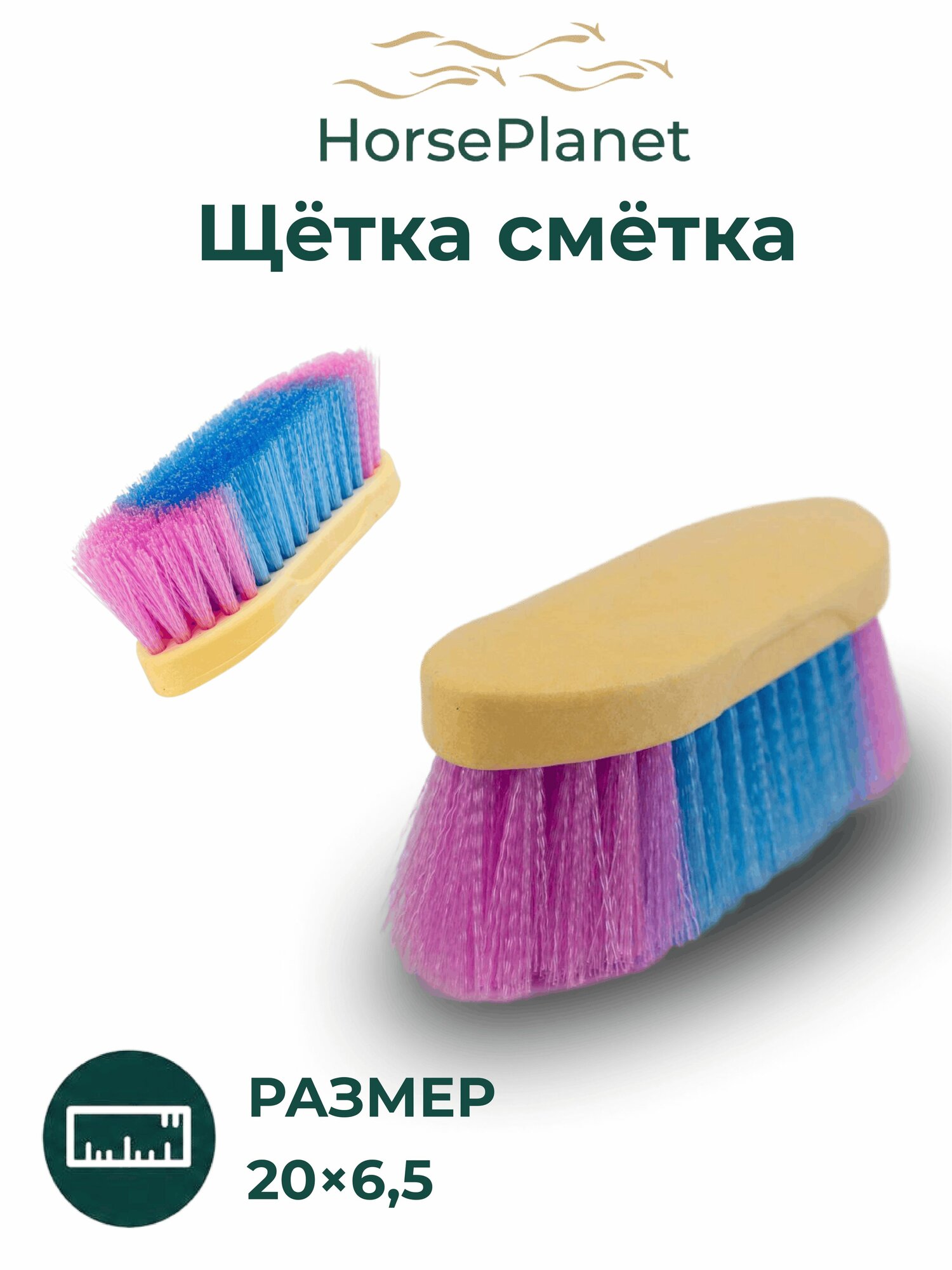 Щетка сметка Радуга HorsePlanet
