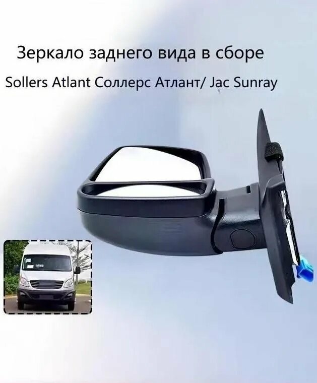 Зеркало заднего вида Слева, арт. Sollers Atlant Соллерс Атлант/ Jac Sunray