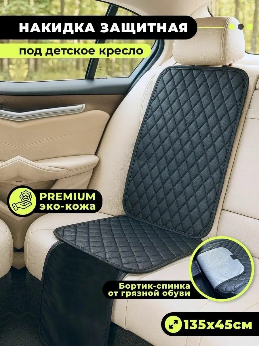 Накидка автомобильная на Задние сиденья, Передние сиденья, Экокожа, 1 шт.