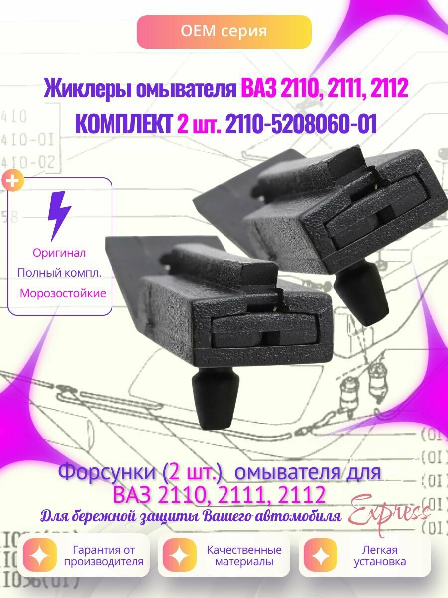 Форсунки омывателя лобового стекла ВАЗ 2110, 2111, 2112 (жиклеры), комплект 2 шт.