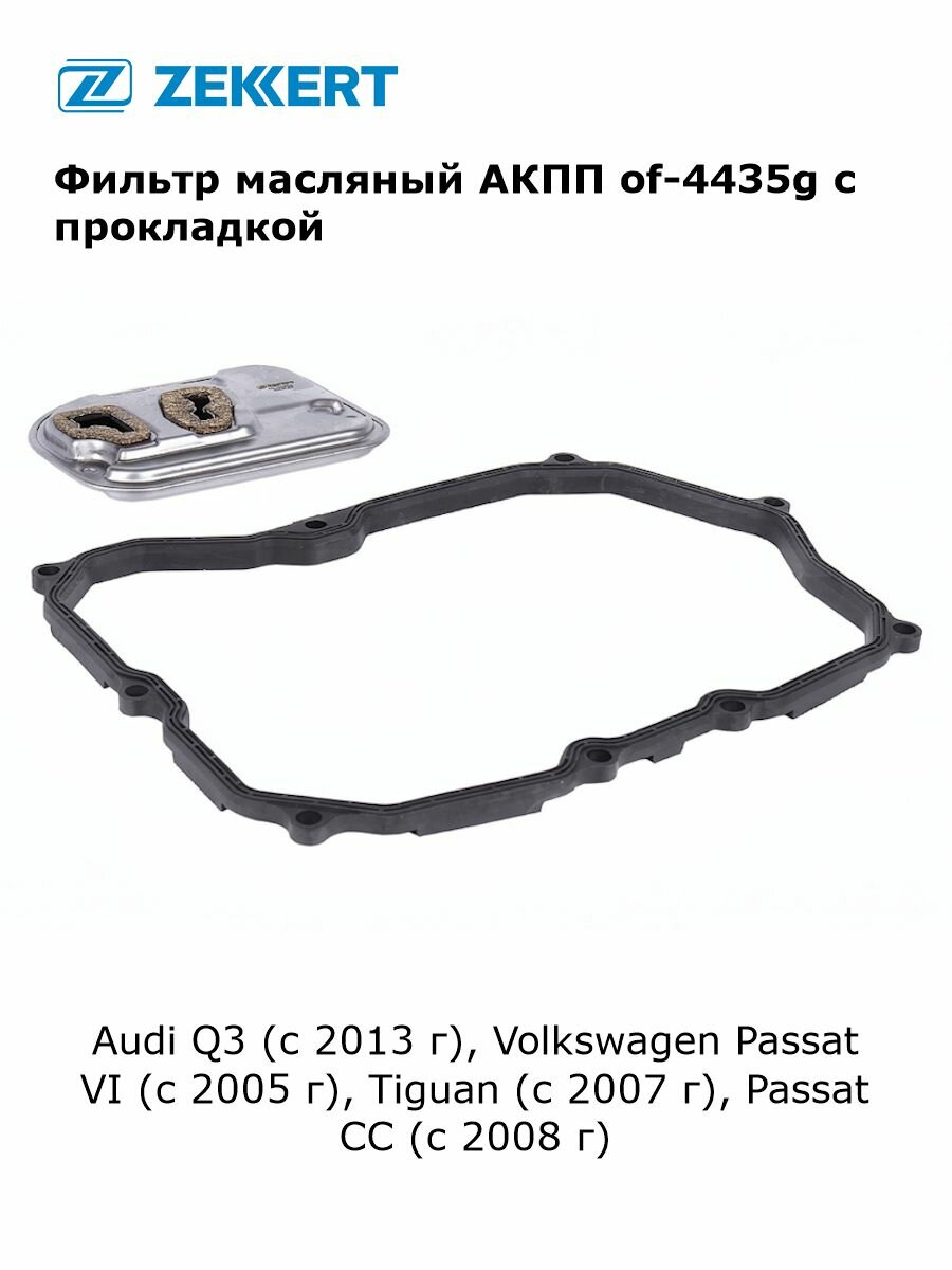 Фильтр масляный АКПП c прокладкой для Audi Q3 (с 2013 г), Volkswagen Passat VI (с 2005 г), Tiguan (с 2007 г), Passat CC (с 2008 г) арт of-4435g