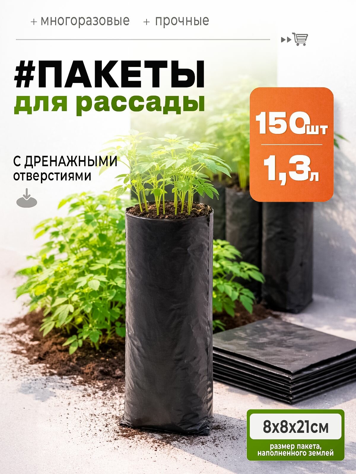 Пакеты для рассады, 1,4л, 150шт