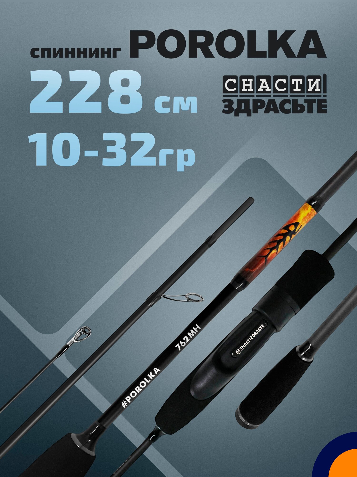 Спиннинг SnastiZdraste Porolka 762MH 10-32 гр 2,28 м