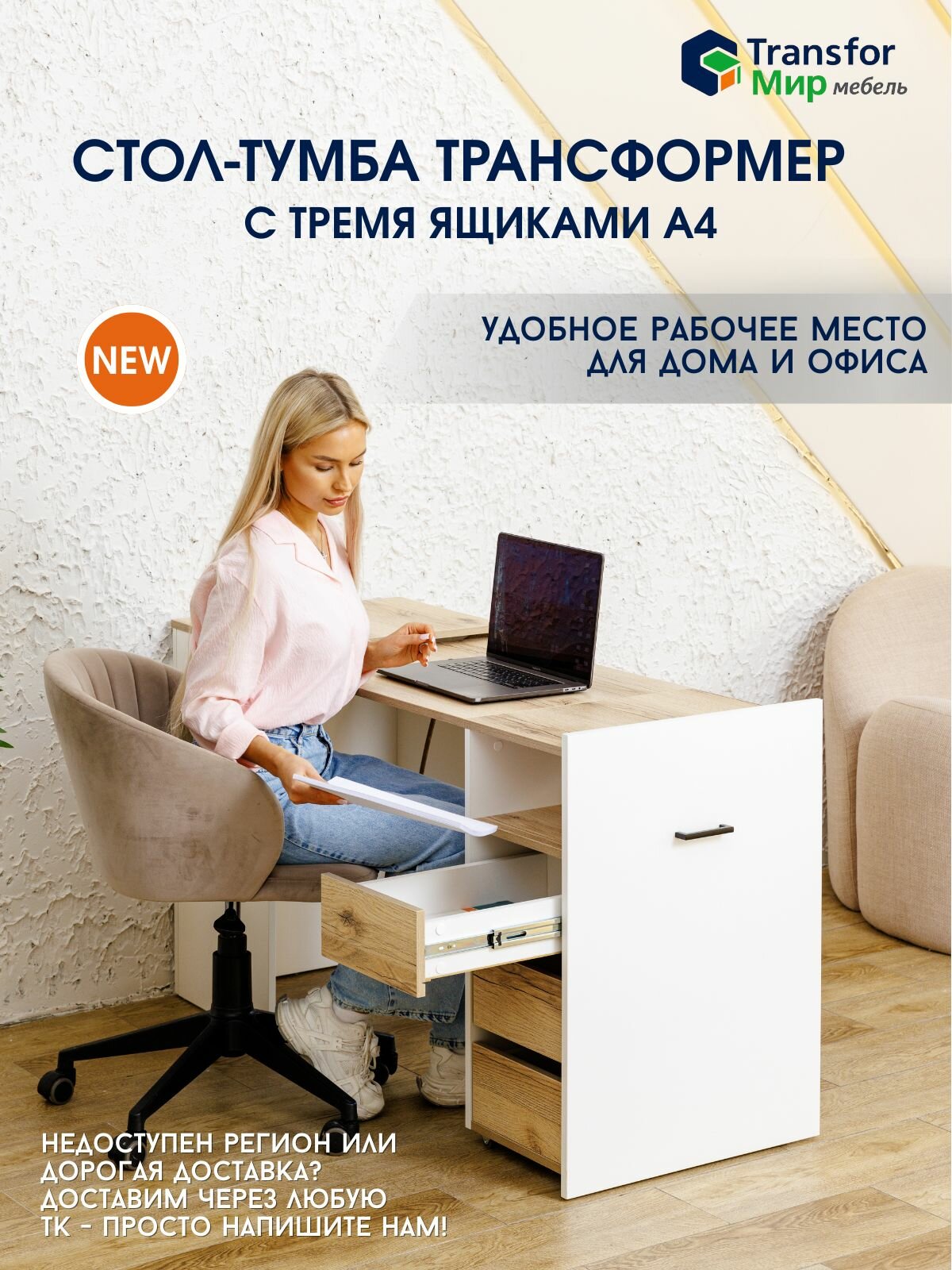 Стол-тумба трансформер ТрансфорМир с 3 ящиками, белый- светлый дуб , письменный компьютерный стол для ноутбука, школьника и офиса