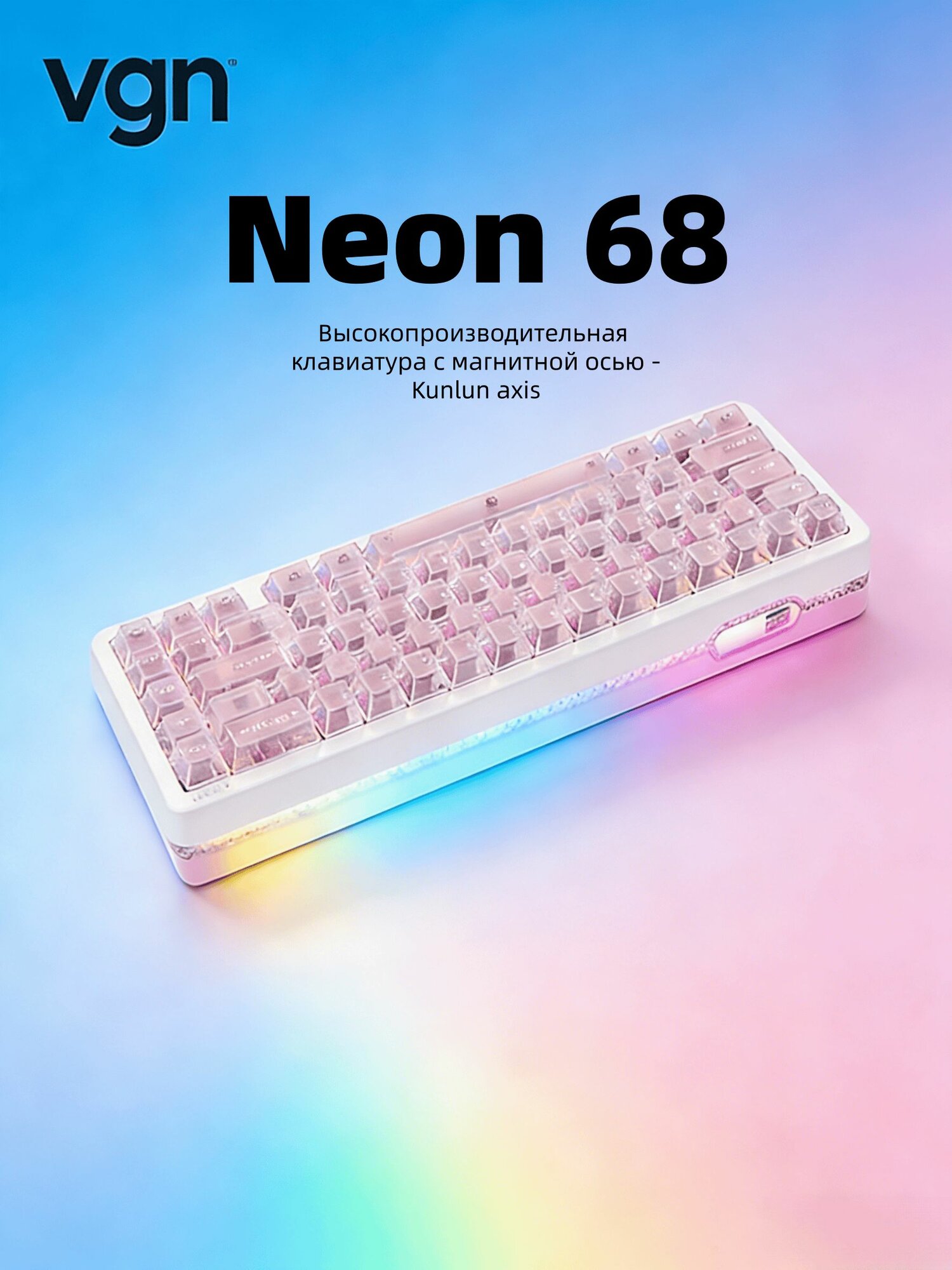 VGN Неон 68 эргономичная клавиатура с магнитными переключателями для игр и работы