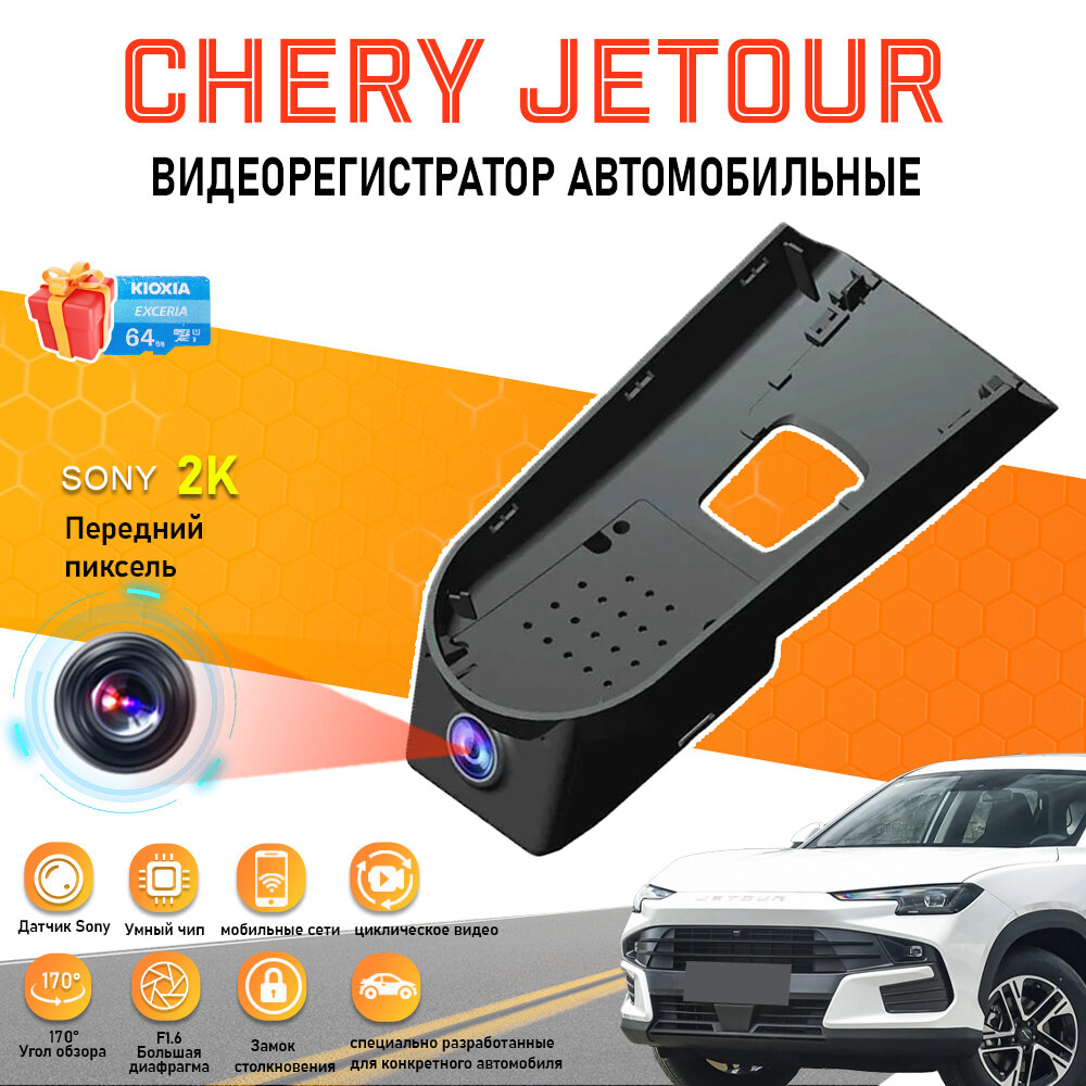 Видеорегистратор для Chery Jetour dashing, с бесплатной TF картой 64GB