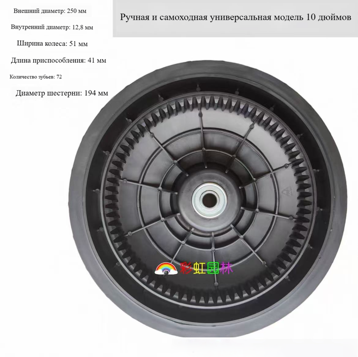 Колесо для газонокосилки 10 дюймов, OD 250mm, ID 12.8mm,1pcs