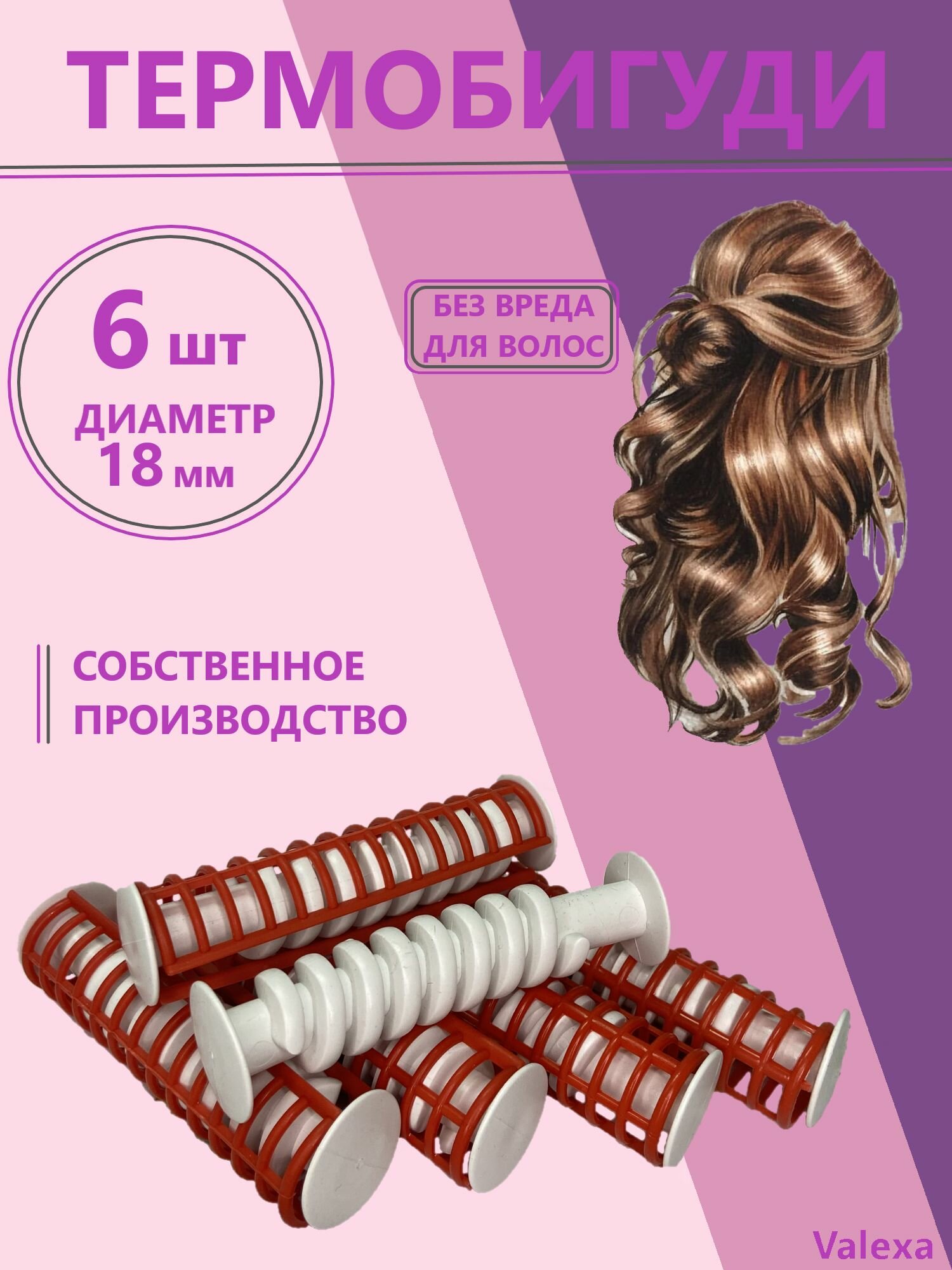 Спиральные термобигуди D-18 мм, 6 шт