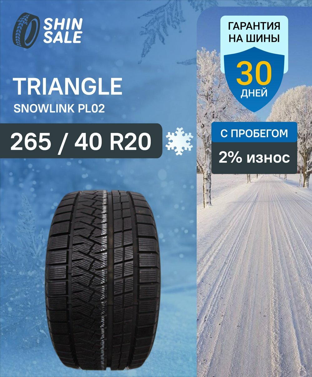 Зимние шины нешипованные Triangle SnowLink PL02 265/40 R20 2.0% износ T0168773