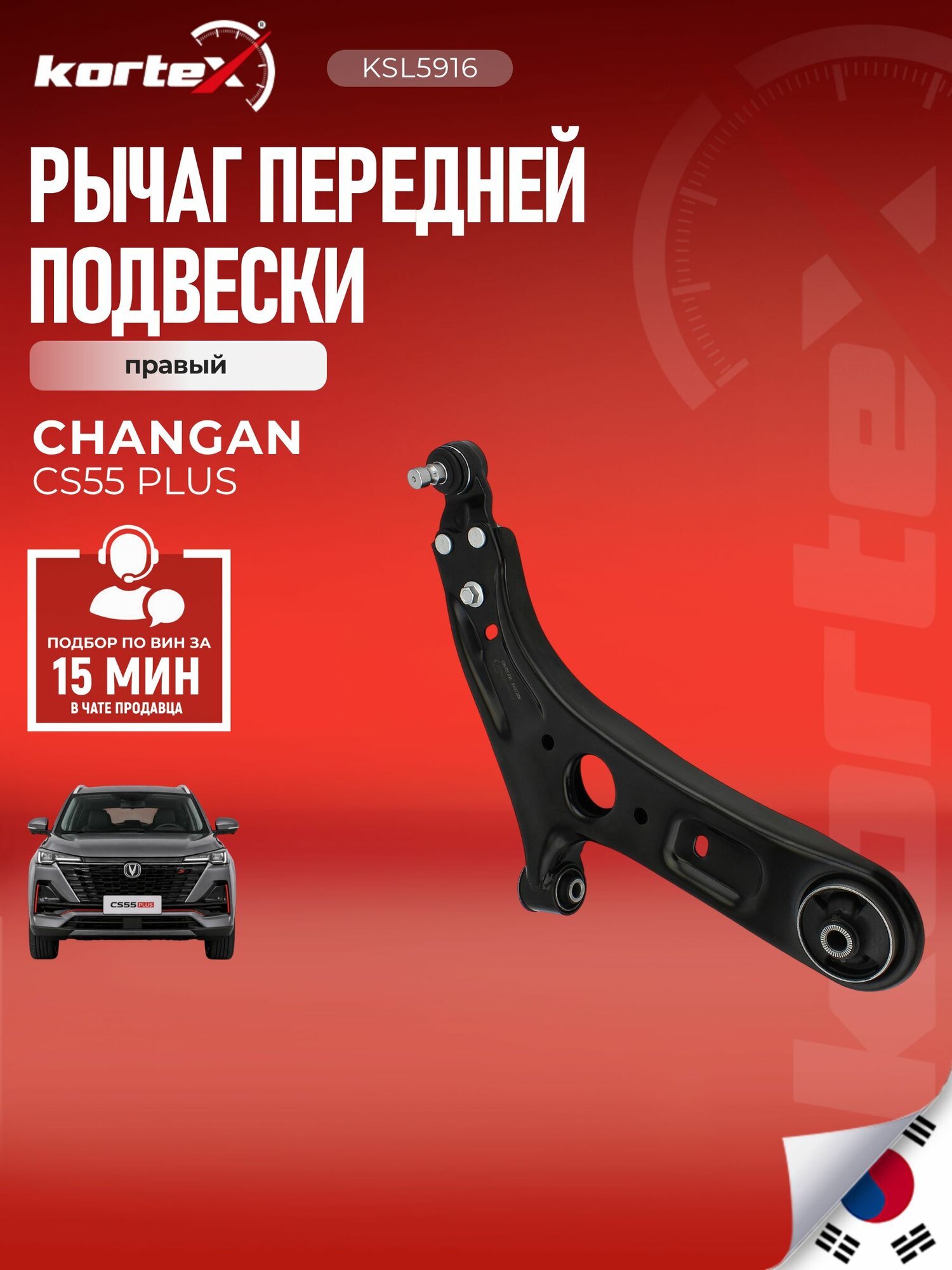 Рычаг подвески KORTEX, для Changan CS55 Plus, передний, правый, черный
