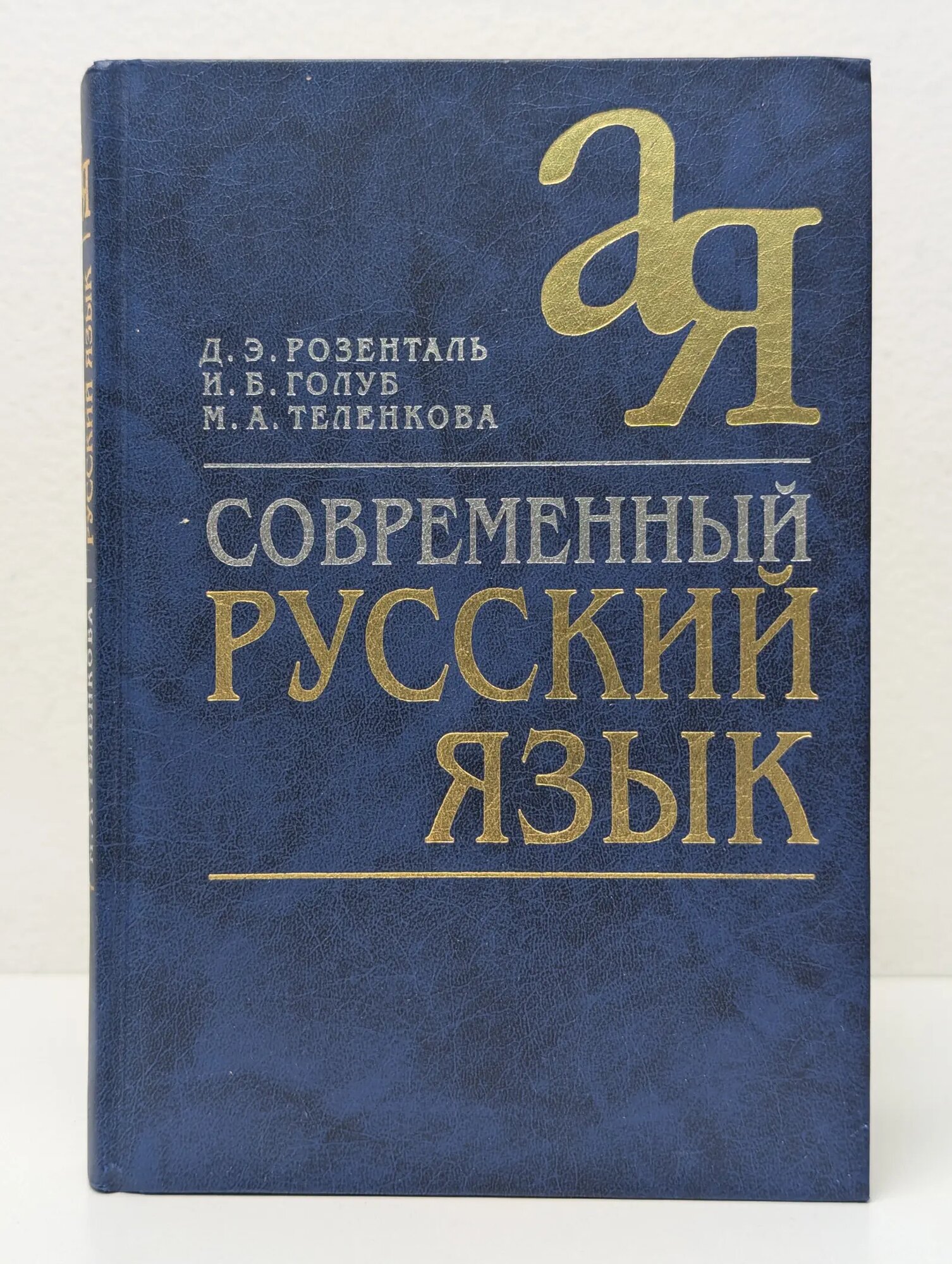 Современный русский язык Голуб Ирина Борисовна, Розенталь Дитмар Эльяшевич, Теленкова Маргарита Алексеевна 2005