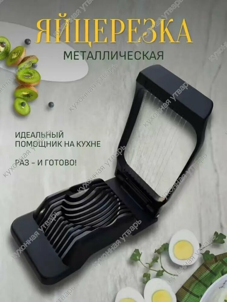 Яйцерезка черная металлическая качественная аллюминиевая со стальными струнами, измельчитель яиц, овощерезка, винегретница.