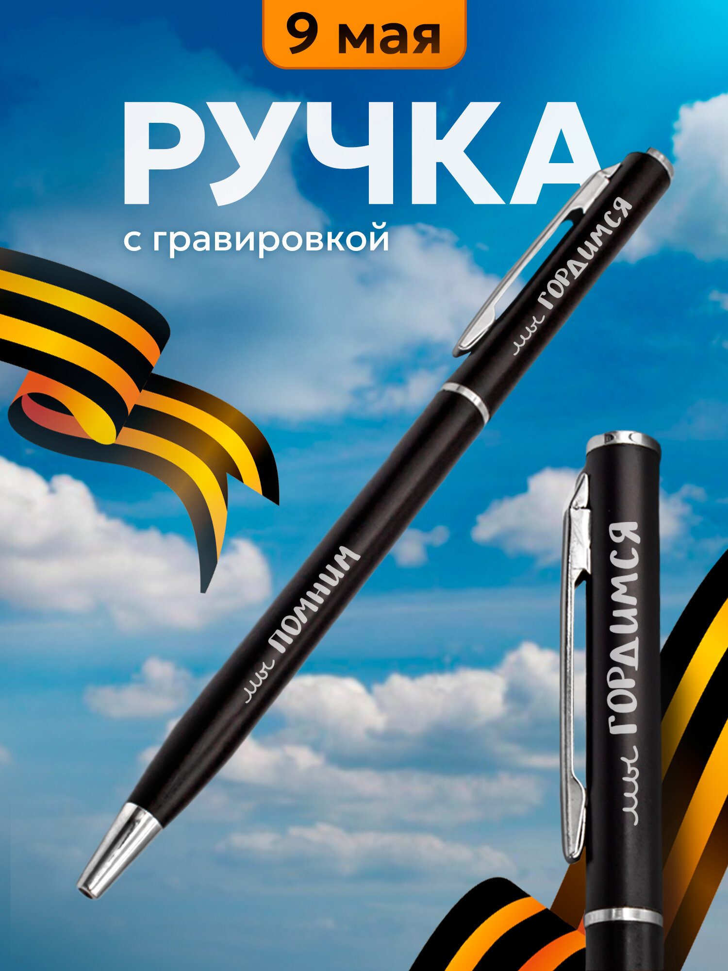 Ручка с гравировкой день Победы 9 мая