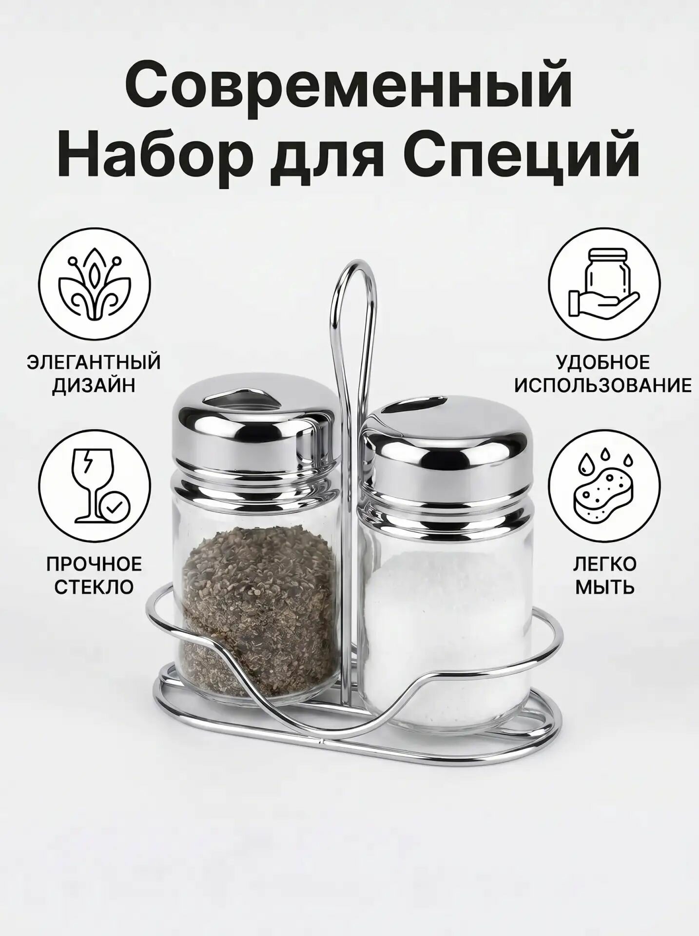 Набор для специй "Солонка и Перечница", стекло, нержавеющая сталь