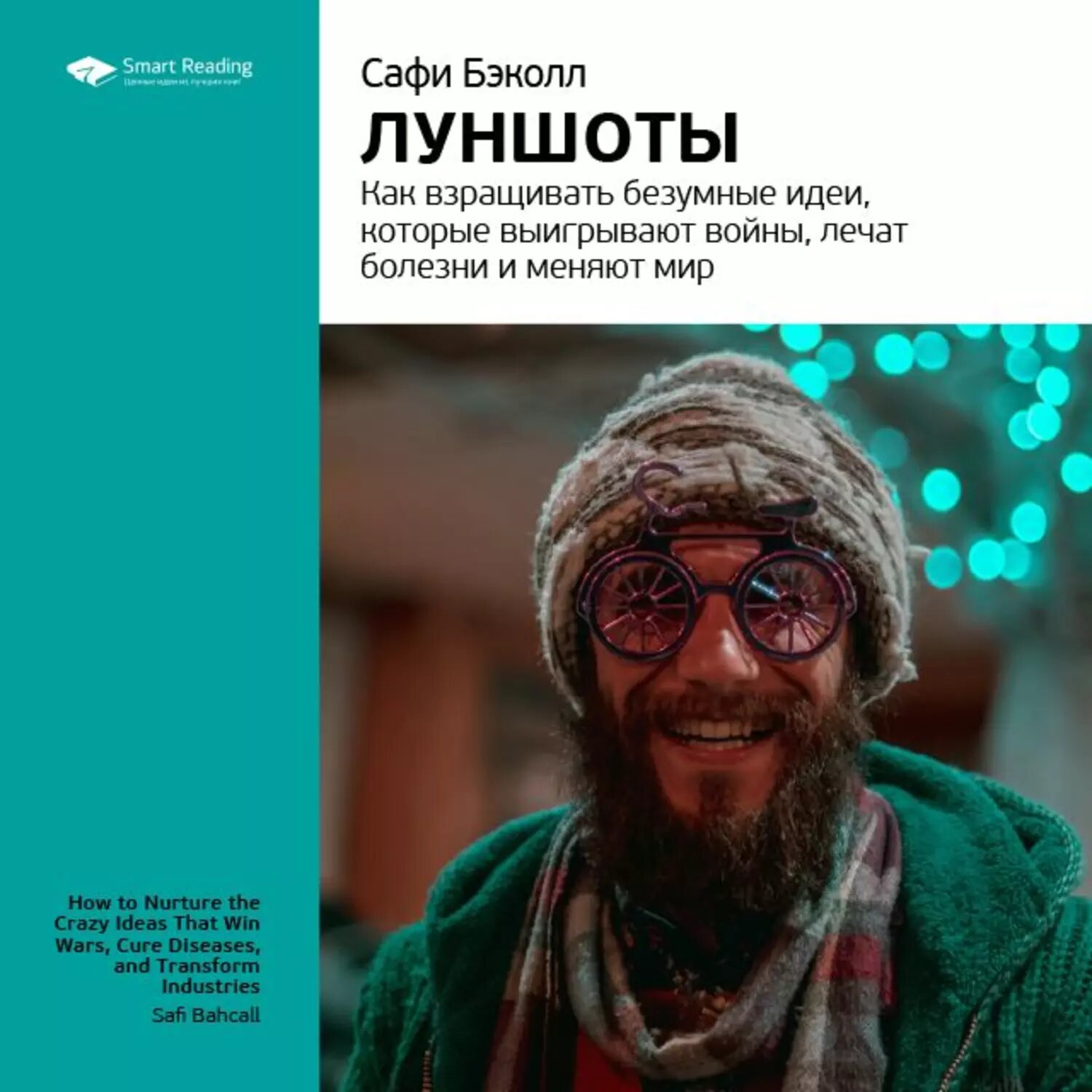 Ключевые идеи книги: Луншоты. Как взращивать безумные идеи, которые выигрывают войны, лечат болезни и меняют мир. Сафи Бэколл [Аудиокнига]