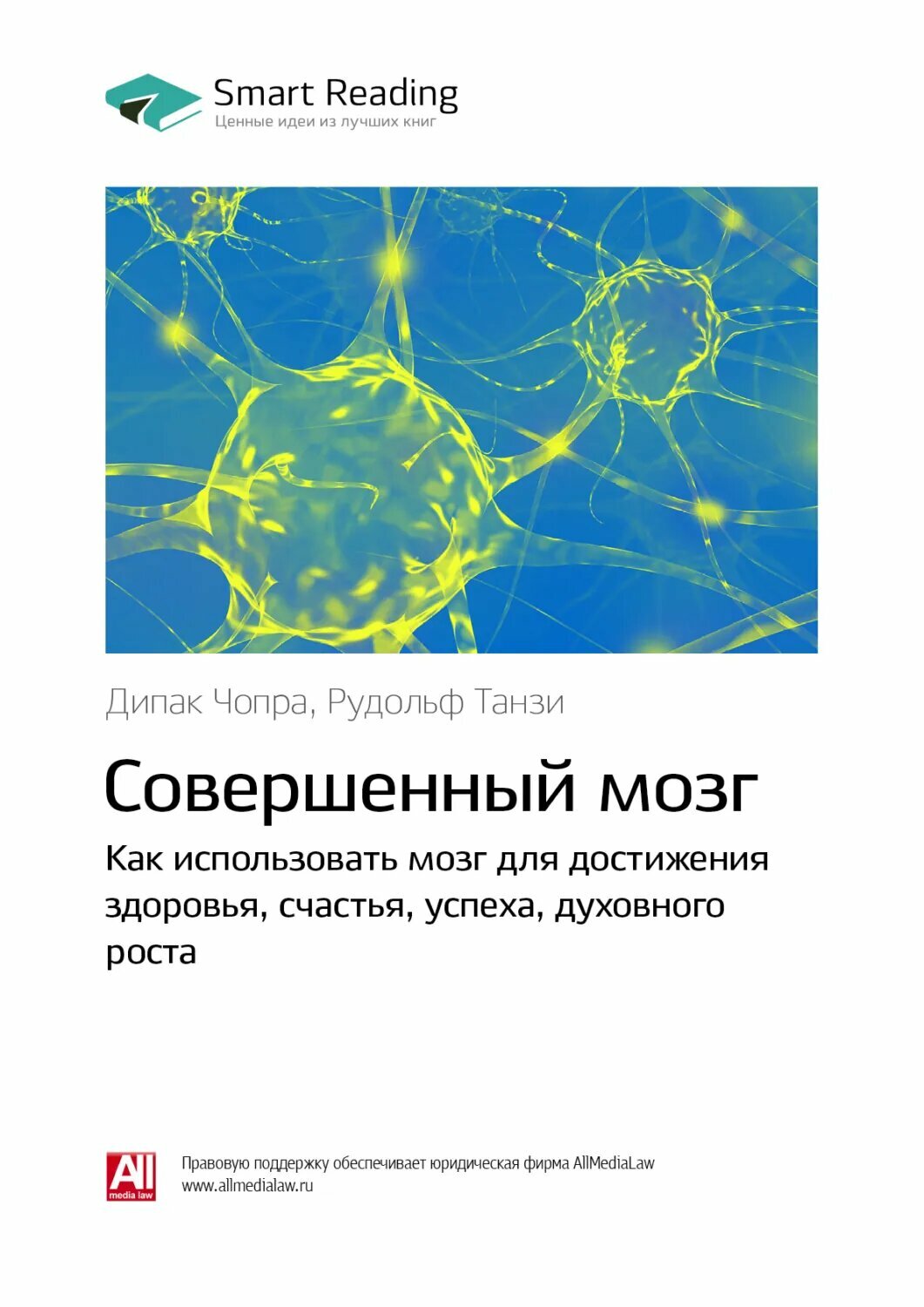 Ключевые идеи книги: Совершенный мозг. Как использовать мозг для достижения здоровья, счастья, успеха, духовного роста. Дипак Чопра, Рудольф Танзи [Цифровая книга]