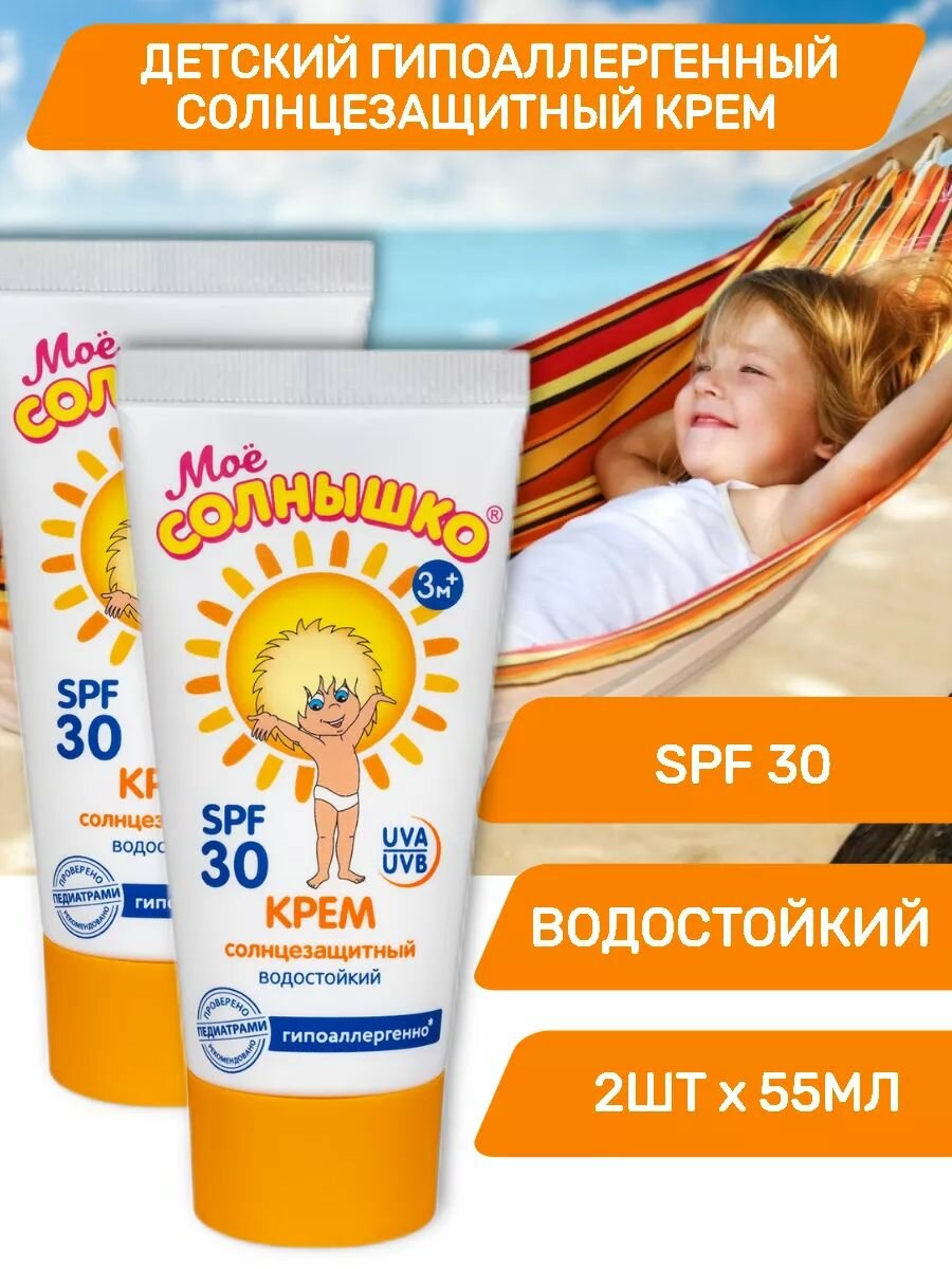 Солнцезащитный крем SPF 30 гипоаллергенный 55мл 2 шт