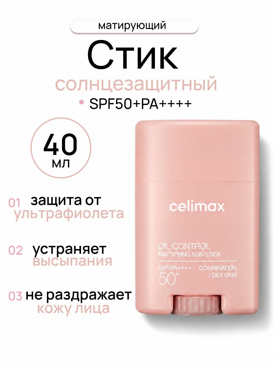 CELIMAX Солнцезащитный стик SPF50+ Oil Control Mattifying Sun Stick 19г