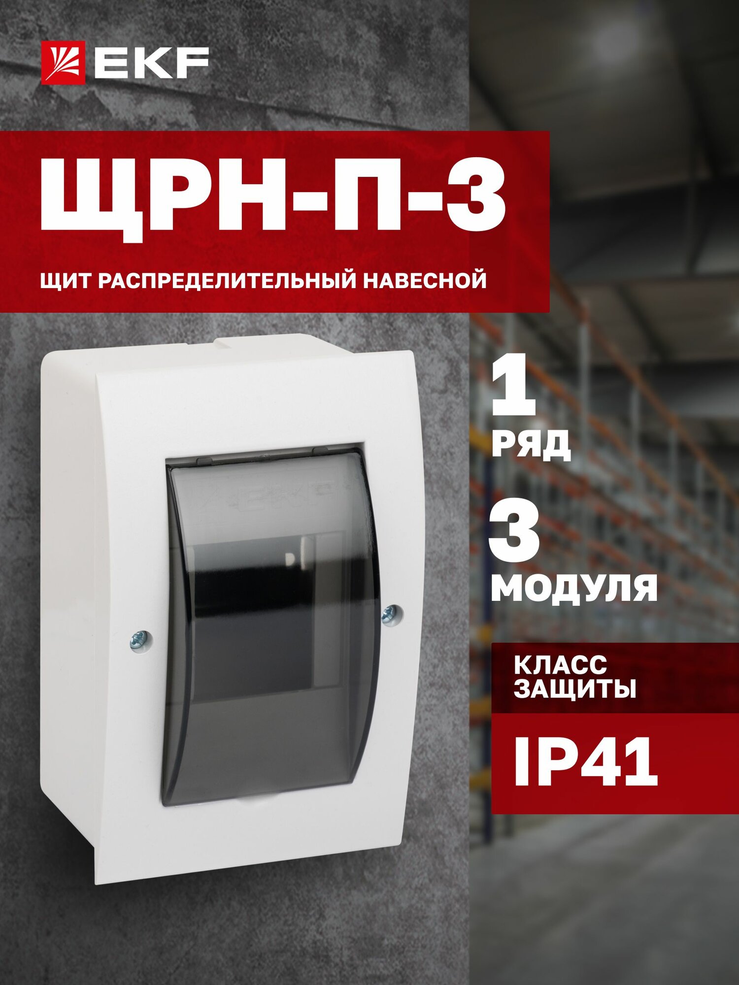 Щиток (бокс) электрический для автоматов на 3 модуля, 1 DIN-рейка, 1 ряд, пластиковый - Щит распределительный навесной ЩРН-П- 3 IP41 EKF PROxima
