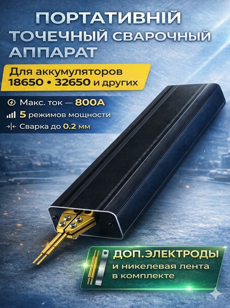 Сварочный аппарат точечной сварки для аккумуляторов 18650, портативный споттер для сборки батарей
