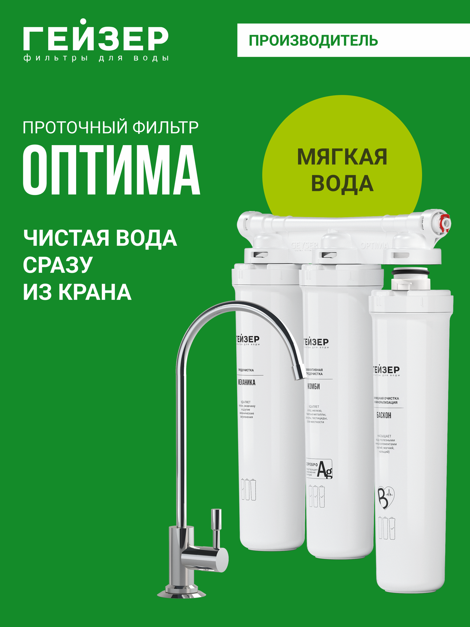 Фильтр для воды под мойку с краном Гейзер Оптима, с краном 66032