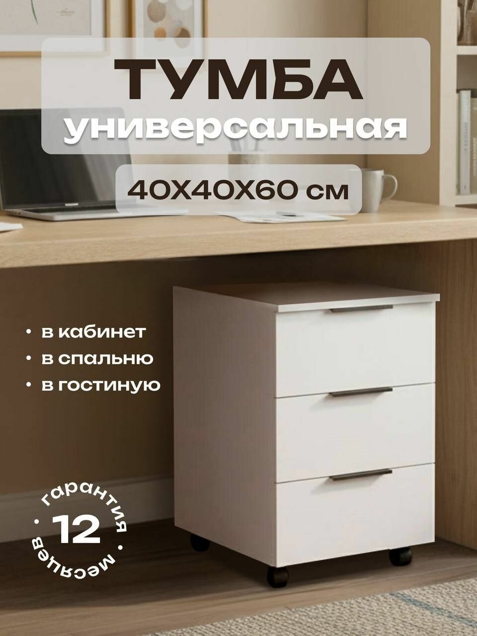 Тумба офисная с тремя ящиками, выкатная 40*40*60 см. Белый.