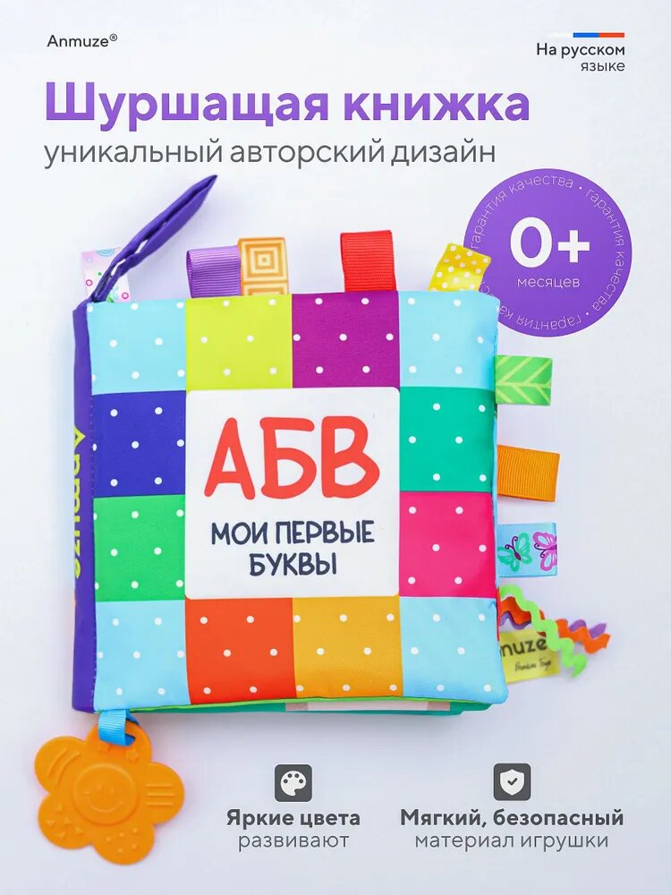 Книжка-шуршалка с грызунком "абвгдейка"