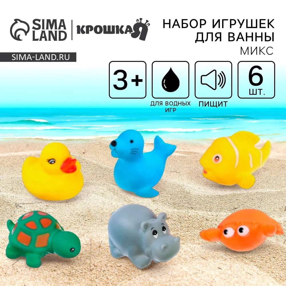 Игрушки для ванной "Морские животные" / Крошка Я / с пищалкой 6 штук